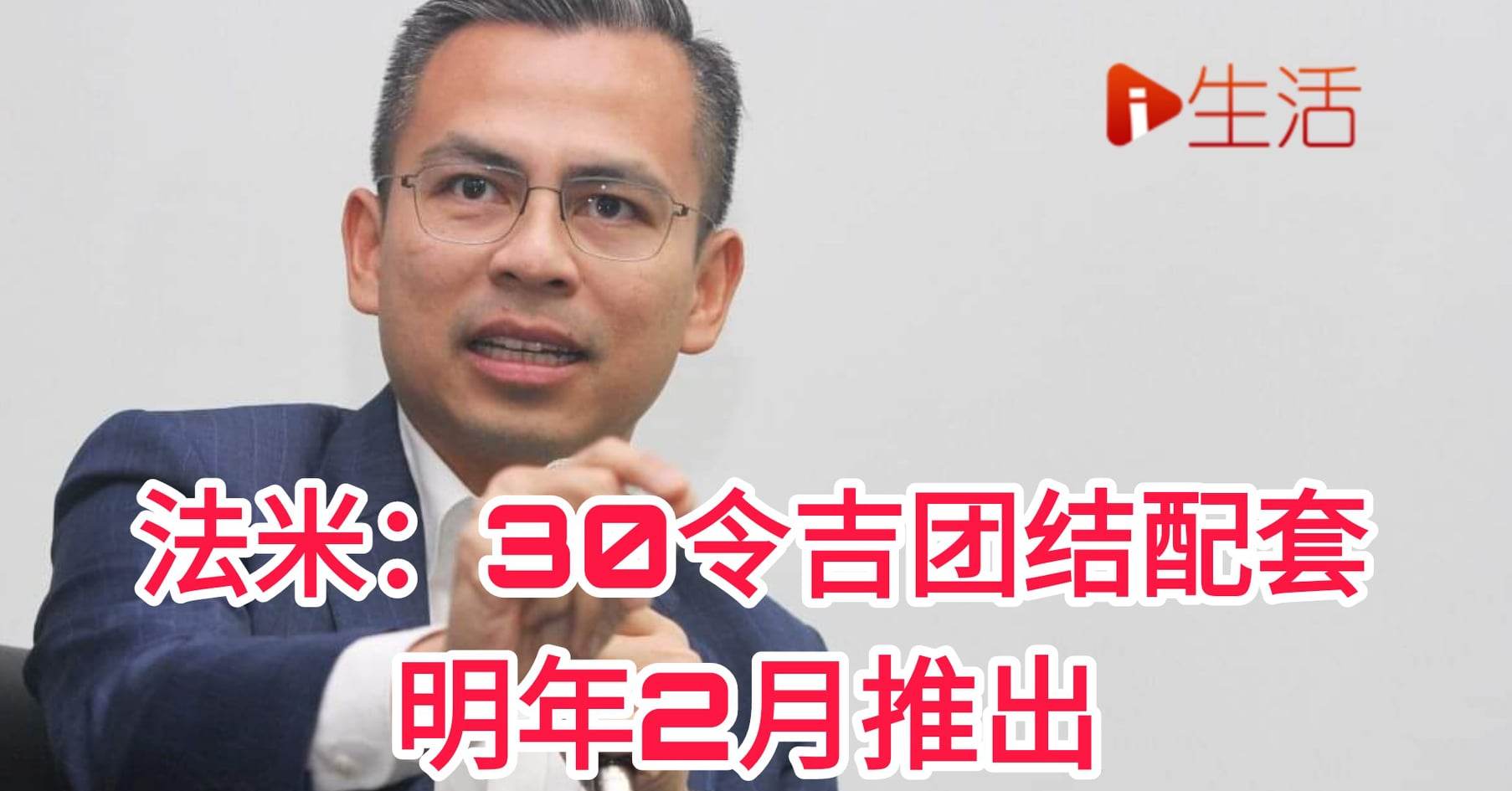 法米：30令吉团结配套 明年2月推出 | 新生活报 - ILifePost爱生活