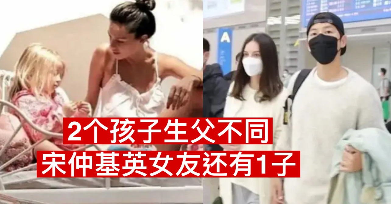 2个孩子生父不同 宋仲基英女友还有1子 | 新生活报 - ILifePost爱生活