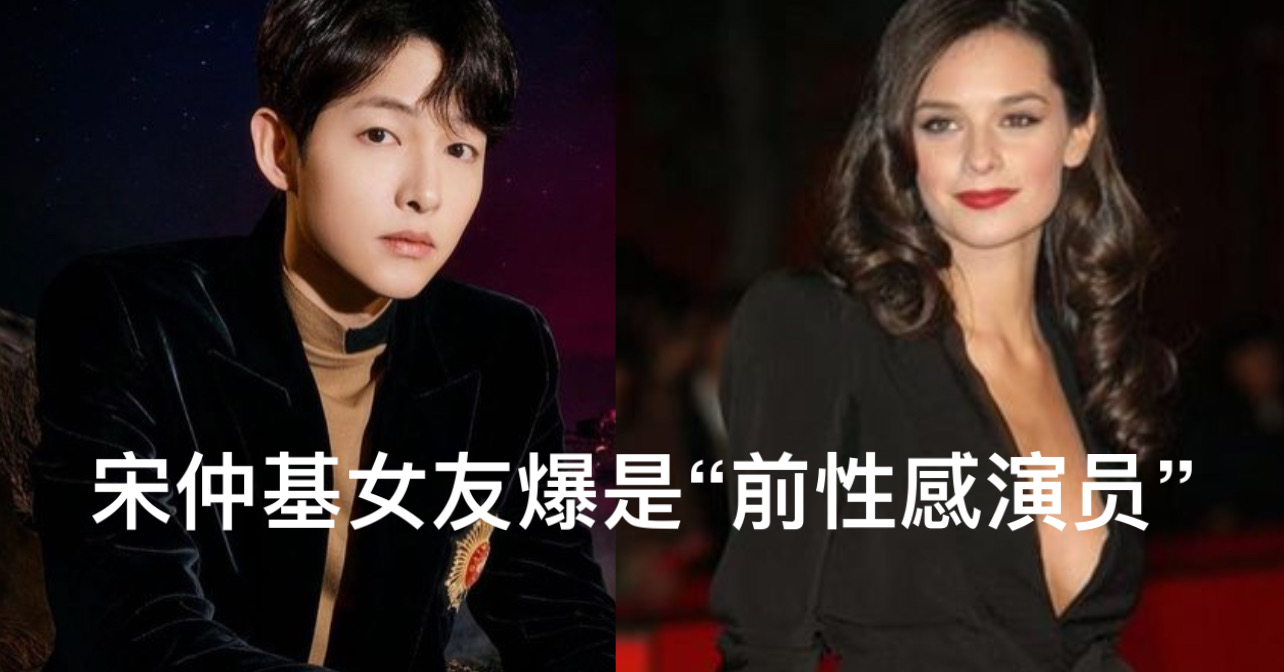 宋仲基女友爆是“前性感演员”！ | 新生活报 - ILifePost爱生活
