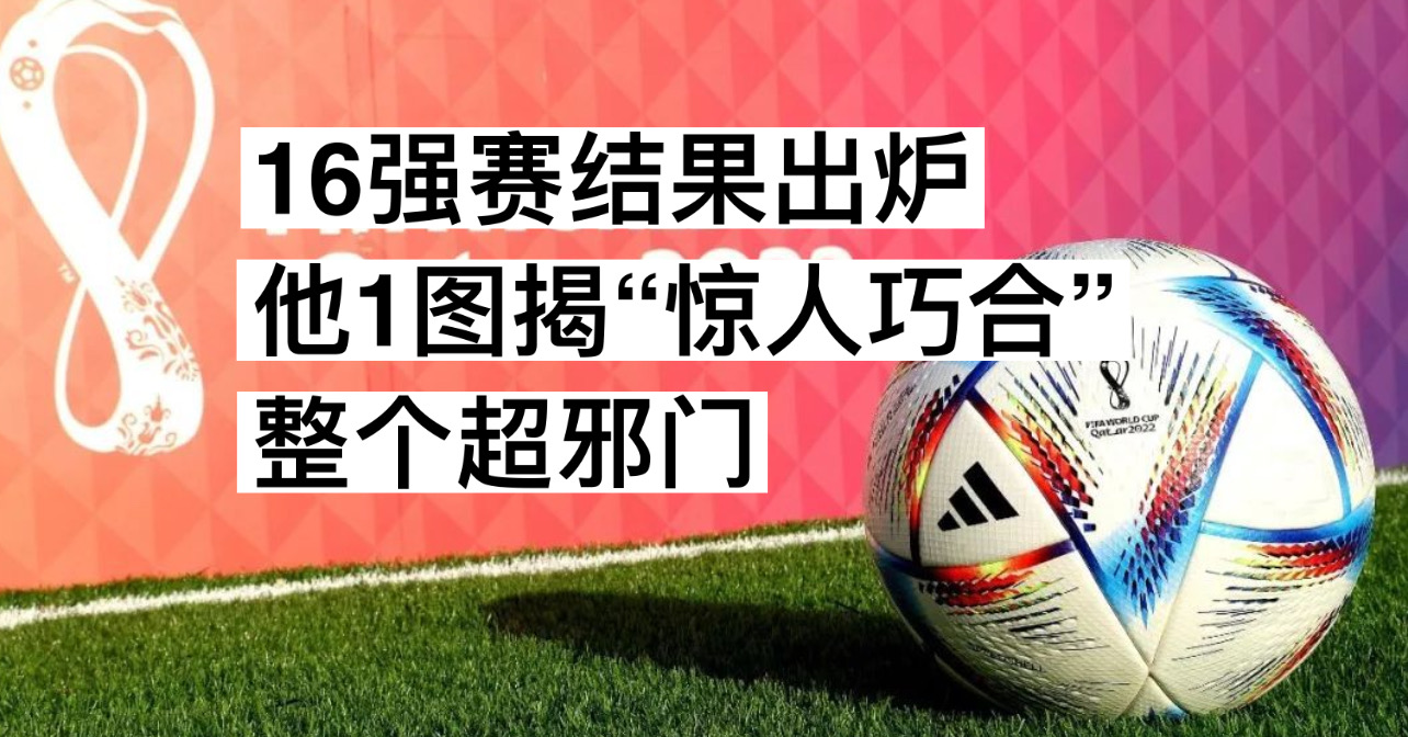 16强赛结果出炉 他1图揭“惊人巧合”：整个超邪门 | 新生活报 - ILifePost爱生活