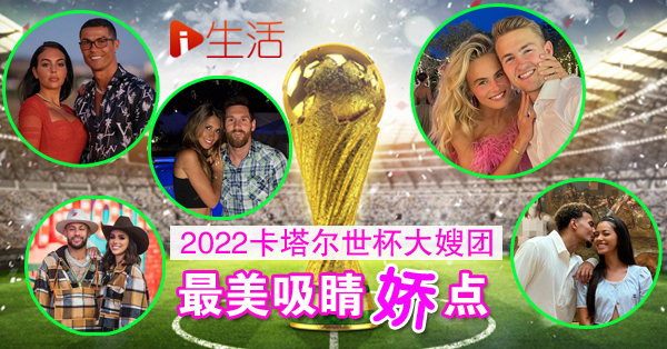2022卡塔尔世杯大嫂团最美吸睛娇点 | 新生活报 - ILifePost爱生活