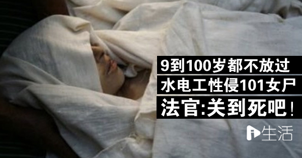 他性侵101具女尸,从9到100岁！法官:关到死吧！ | 新生活报 - ILifePost爱生活