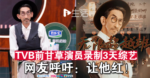 TVB前甘草演员录制3天综艺反爆红网友纷呼吁：让他红！ | 新生活报 - ILifePost爱生活