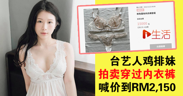 郑家纯拍卖穿过的内衣裤！喊价到2150令吉！ | 新生活报 - ILifePost爱生活
