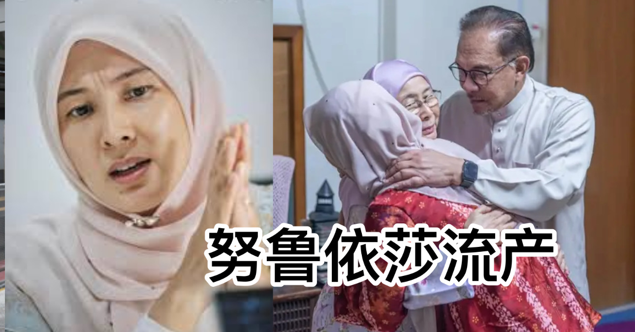 努鲁依莎流产 | 新生活报 - ILifePost爱生活