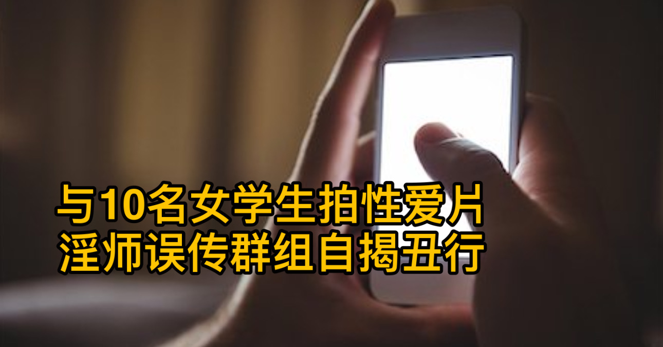 与10名女学生拍性爱片 淫师误传群组自揭丑行 | 新生活报 - ILifePost爱生活
