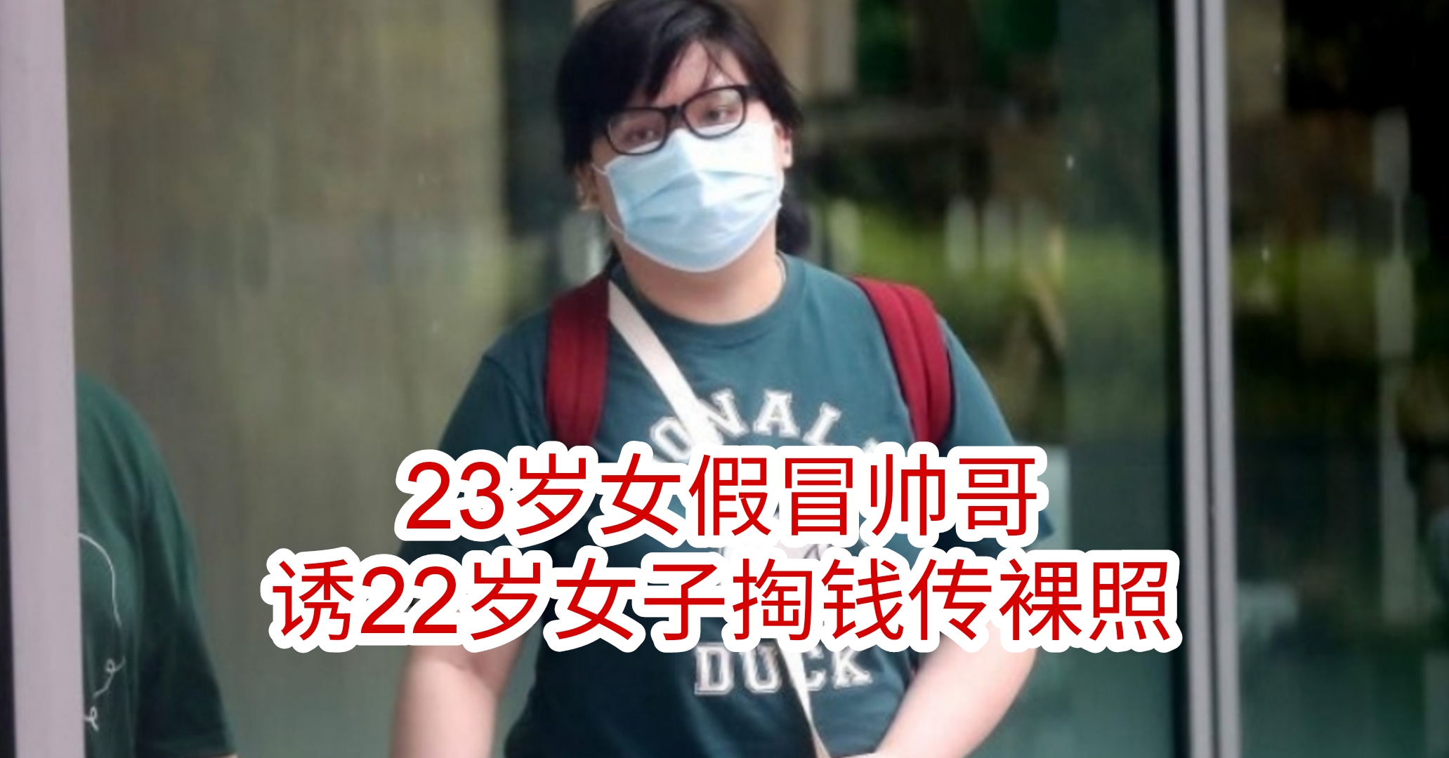 女假冒帅哥诱22岁女子掏钱传裸照 | 新生活报 - ILifePost爱生活
