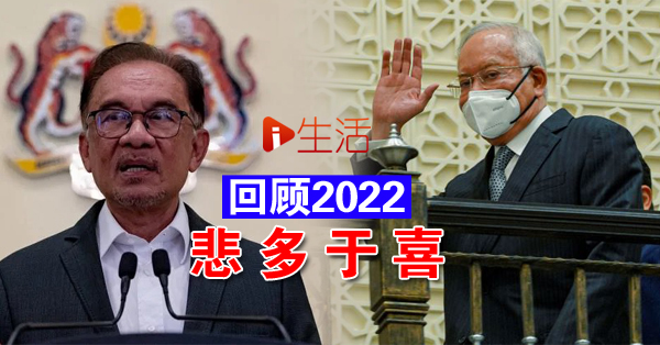 回顾2022·悲多于喜 | 新生活报 - ILifePost爱生活