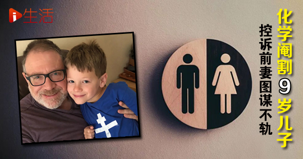 控诉前妻图谋不轨化学阉割9岁儿子 | 新生活报 - ILifePost爱生活