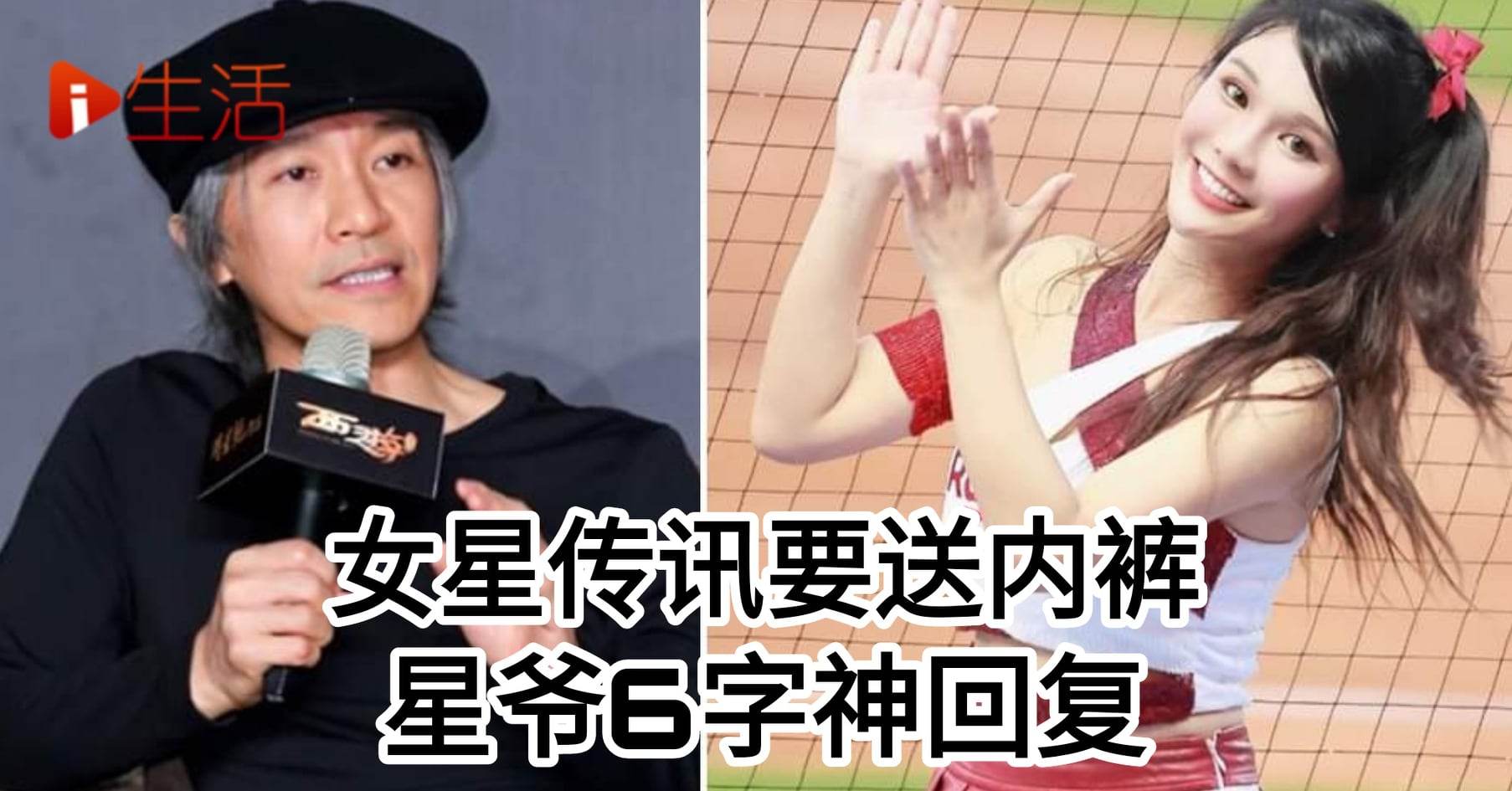 女星传讯要送内裤 星爷6字神回复 | 新生活报 - ILifePost爱生活