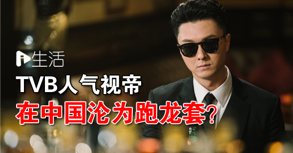TVB人气视帝首拍陆剧沦为跑龙套？ | 新生活报 - ILifePost爱生活