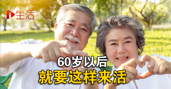 60岁以后，就要这样来活 | 新生活报 - ILifePost爱生活
