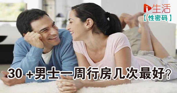 【性密码】30+ 男士一周行房几次最好？ | 新生活报 - ILifePost爱生活