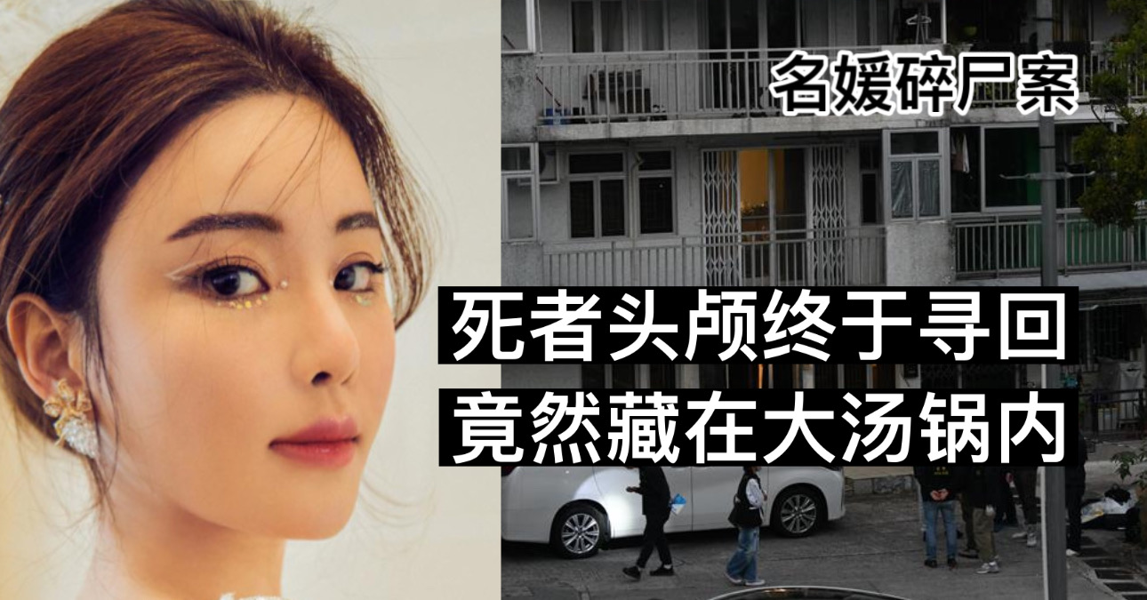 【名媛碎尸案】 死者头颅终于寻回 竟然藏在大汤锅内 新生活报 Ilifepost爱生活