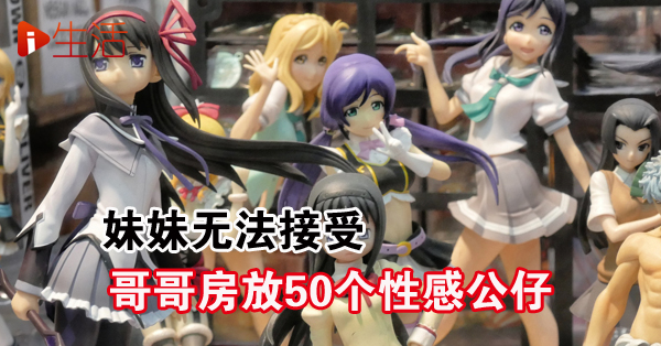 哥哥房放50个性感公仔 她无法接受！ | 新生活报 - ILifePost爱生活