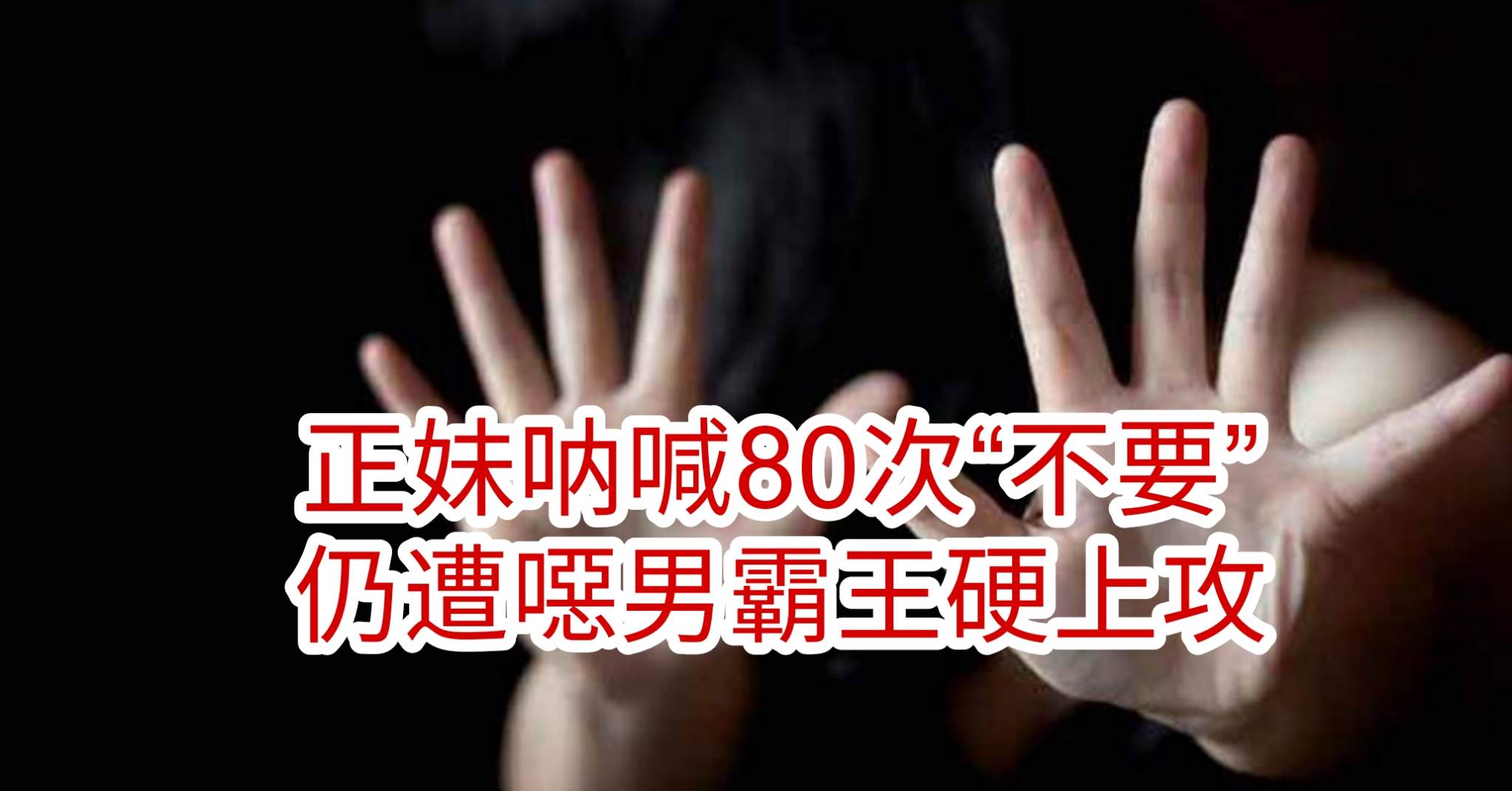 正妹呐喊80次“不要” 仍遭噁男霸王硬上弓 | 新生活报 - ILifePost爱生活