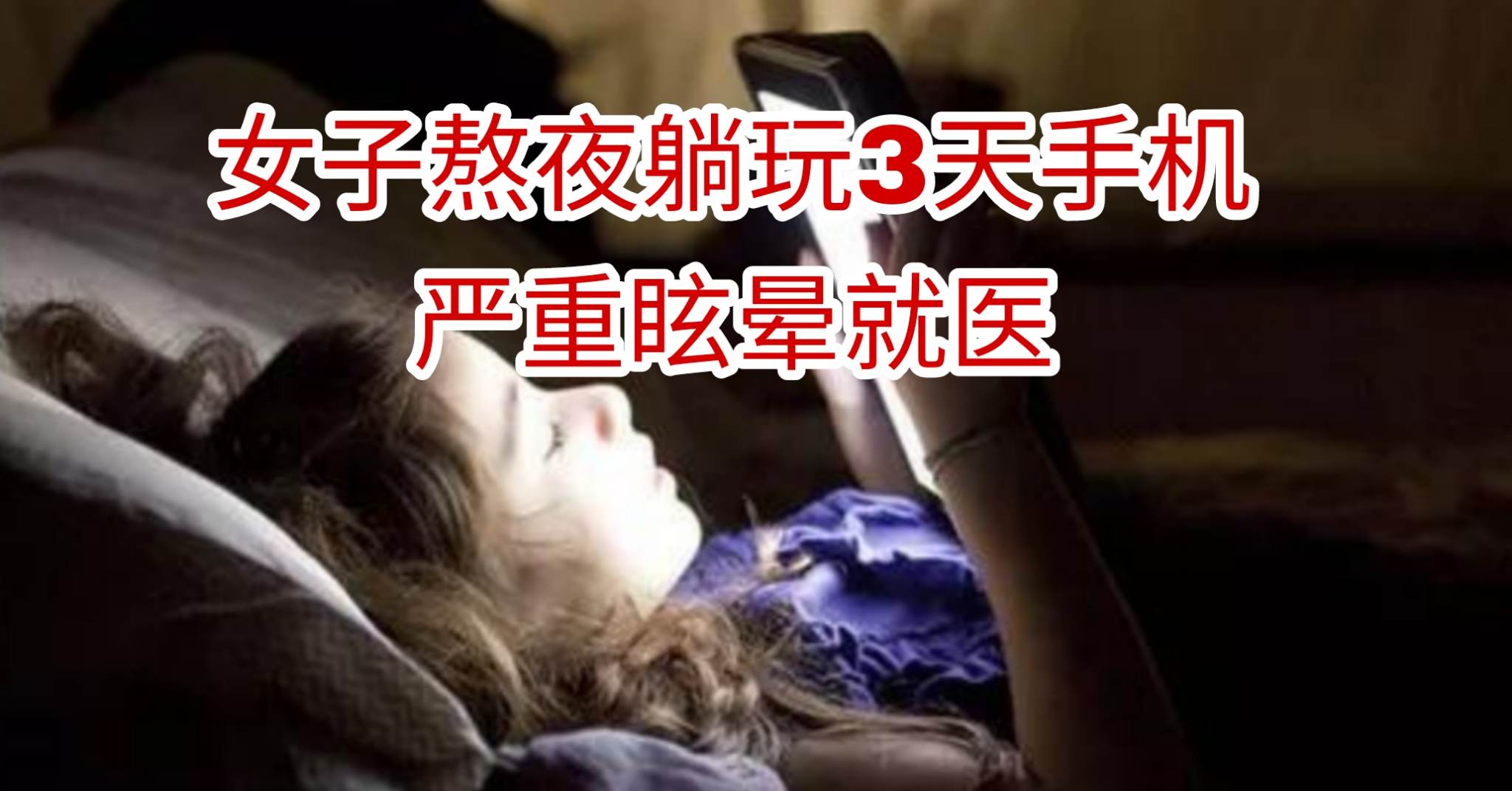 女子熬夜躺玩3天手机严重眩晕就医 | 新生活报 - ILifePost爱生活