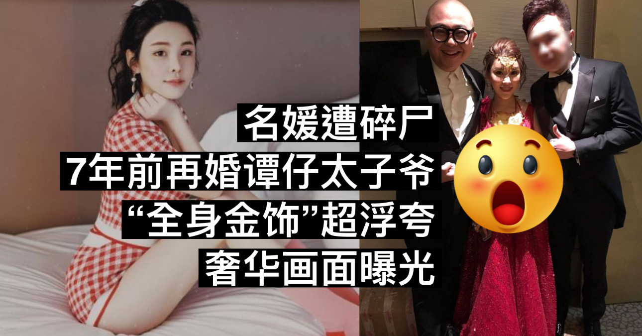 7年前再婚谭仔太子爷 “全身金饰”超浮夸，奢华画面曝光 | 新生活报 - ILifePost爱生活