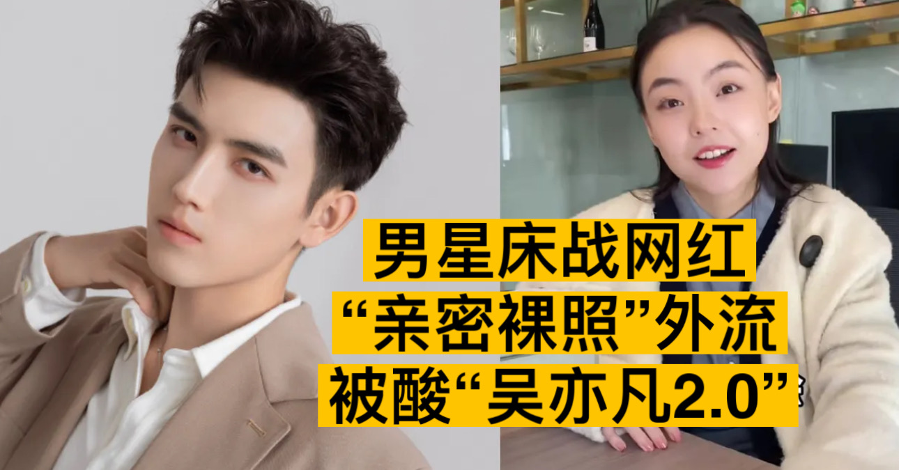 男星床战网红“亲密裸照”外流 被酸“吴亦凡2.0” | 新生活报 - ILifePost爱生活