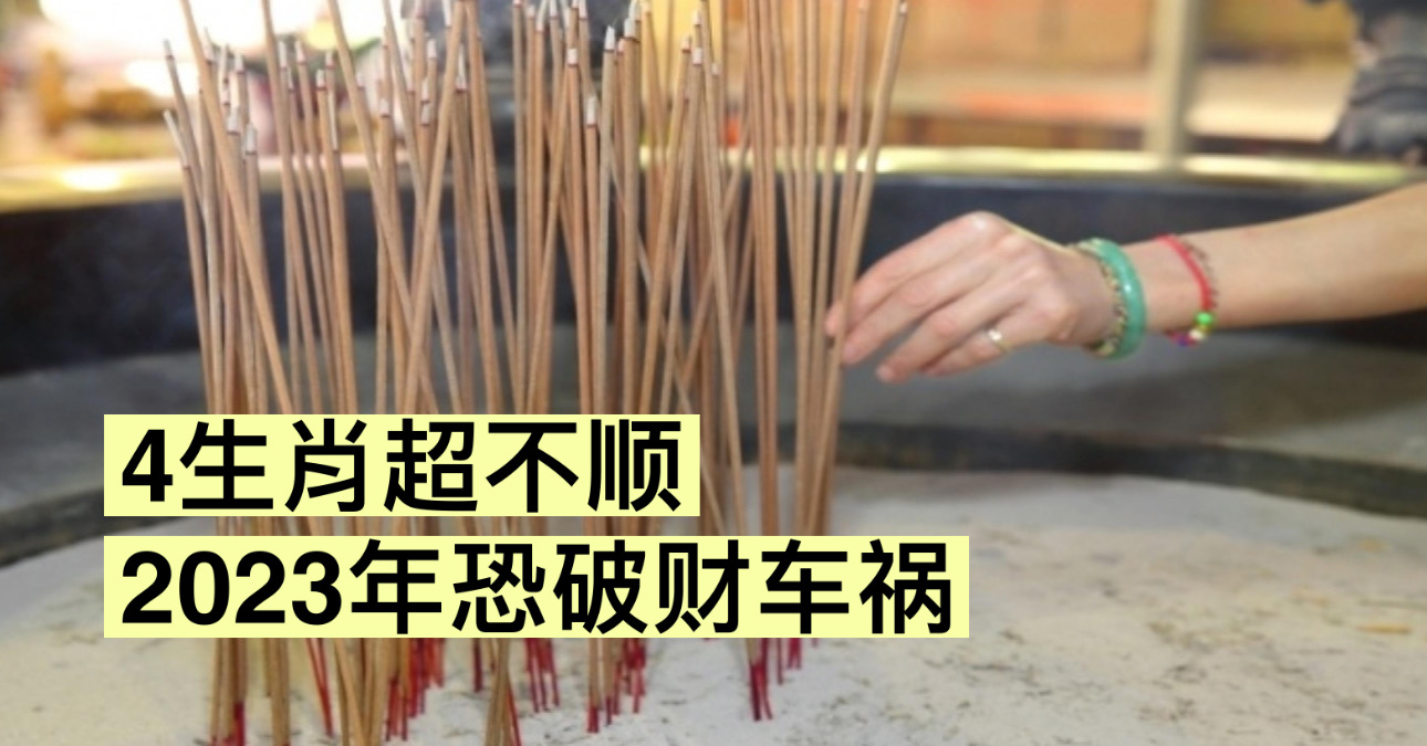 4生肖超不顺 2023年恐破财车祸 | 新生活报 - ILifePost爱生活