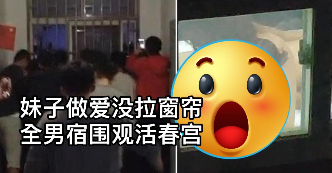 妹子做爱没拉窗帘 全男宿冲出来围观活春宫！ | 新生活报 - ILifePost爱生活