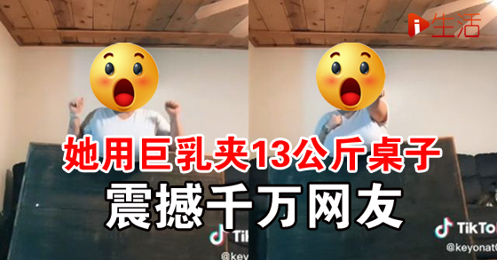 她用巨乳夹13公斤桌子震撼千万网友 | 新生活报 - ILifePost爱生活