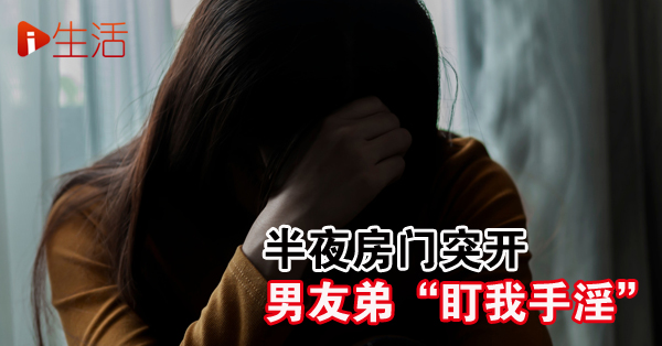 半夜房门突开 男友弟 盯我手淫” 新生活报 Ilifepost爱生活