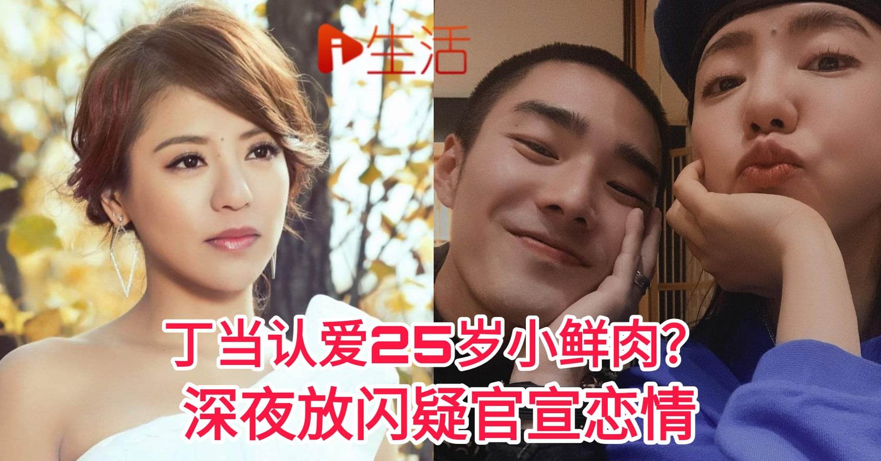 丁当认爱25岁小鲜肉？ 深夜放闪疑官宣恋情 | 新生活报 - ILifePost爱生活