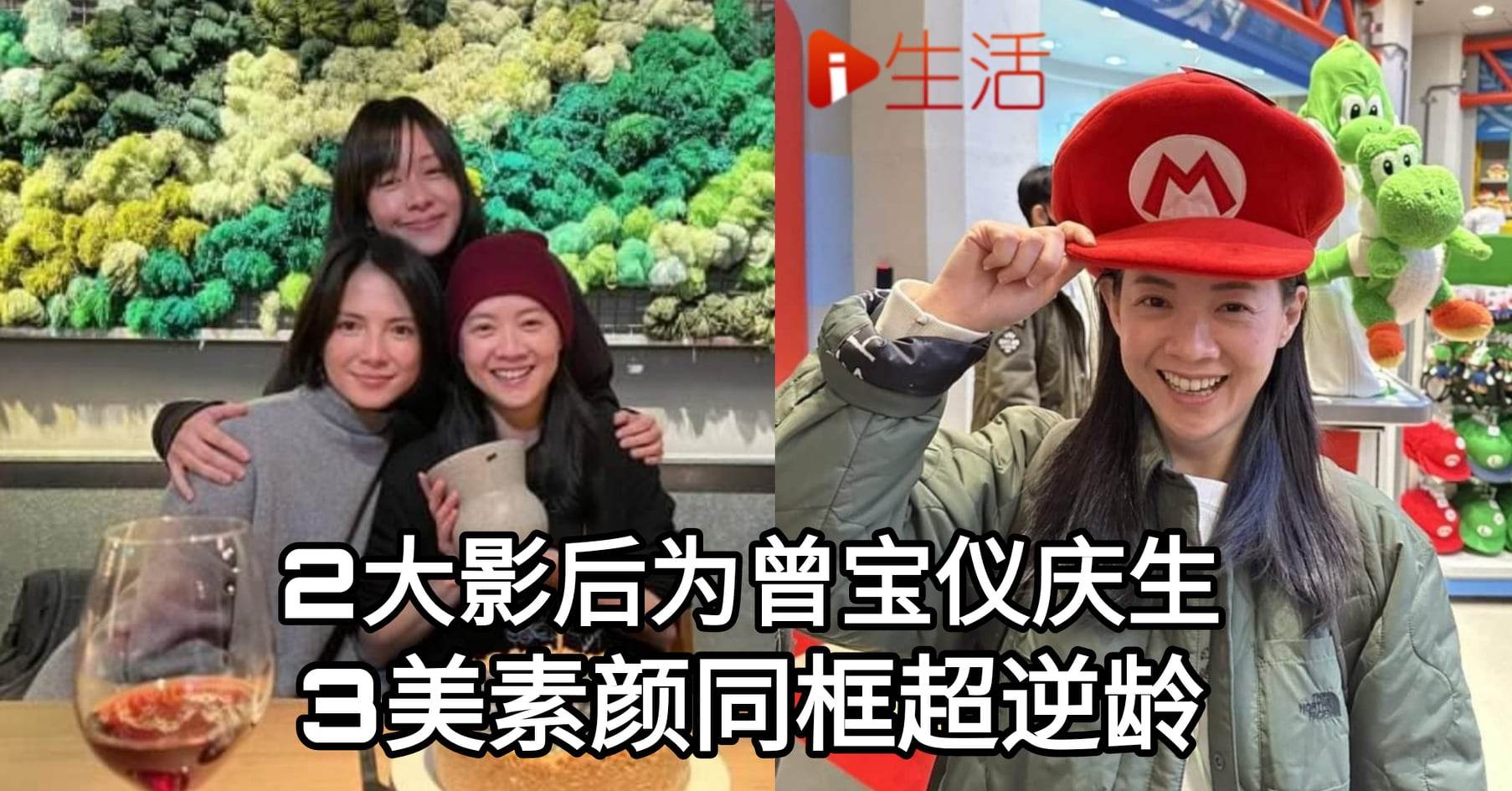 2大影后为曾宝仪庆生 3美素颜同框超逆龄 | 新生活报 - ILifePost爱生活