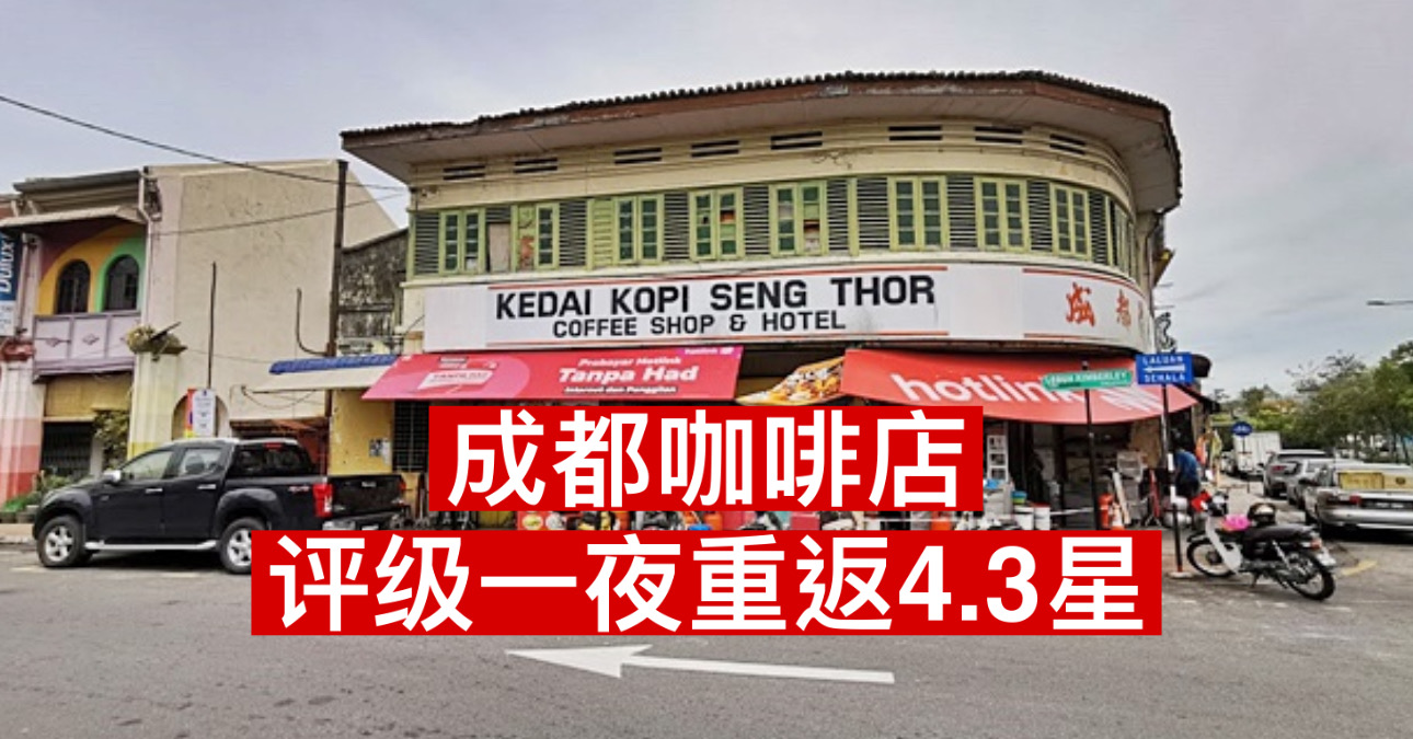 成都咖啡店 评级一夜重返4.3星 | 新生活报 - ILifePost爱生活