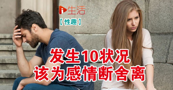 【性趣】发生10状况该为感情断舍离 | 新生活报 - ILifePost爱生活