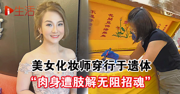 美女化妆师穿行于遗体 “肉身遭肢解无阻招魂” | 新生活报 - ILifePost爱生活