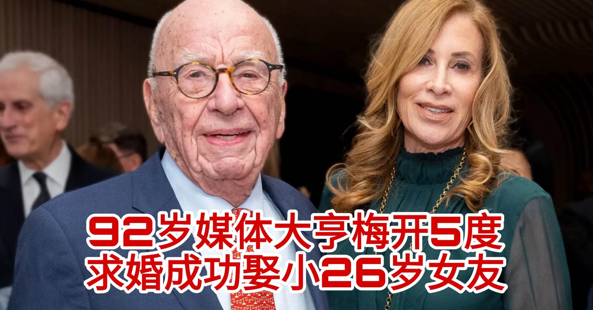 92岁媒体大亨梅开5度 求婚成功娶小26岁女友 | 新生活报 - ILifePost爱生活