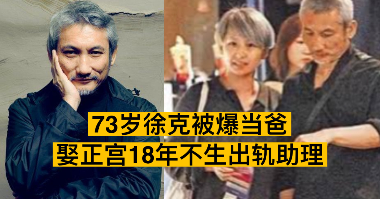 73岁徐克被爆当爸 娶正宫18年不生出轨助理 | 新生活报 - ILifePost爱生活