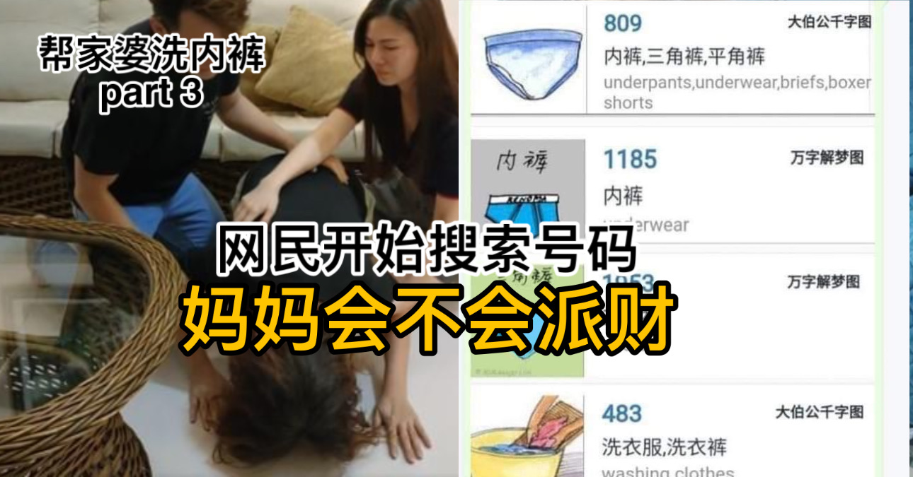 【帮家婆洗内裤】网民搜索号码妈妈会不会派财 | 新生活报 - ILifePost爱生活