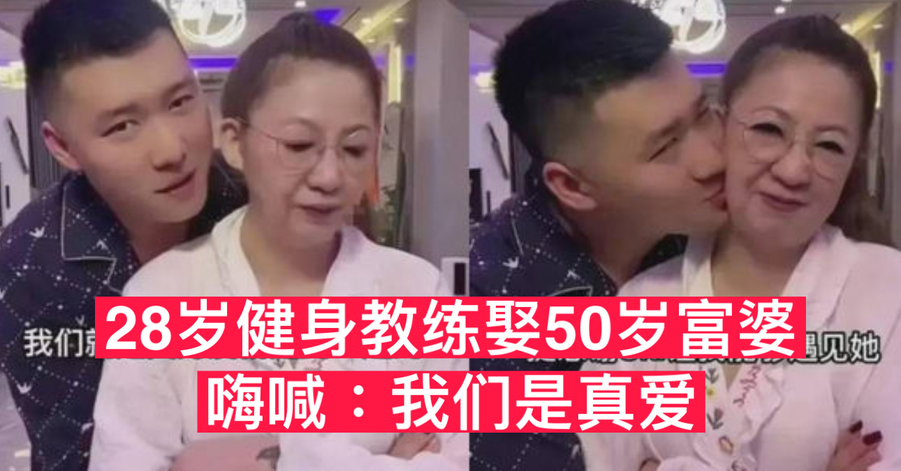 28岁健身教练娶50岁富婆 嗨喊：我们是真爱 | 新生活报 - ILifePost爱生活