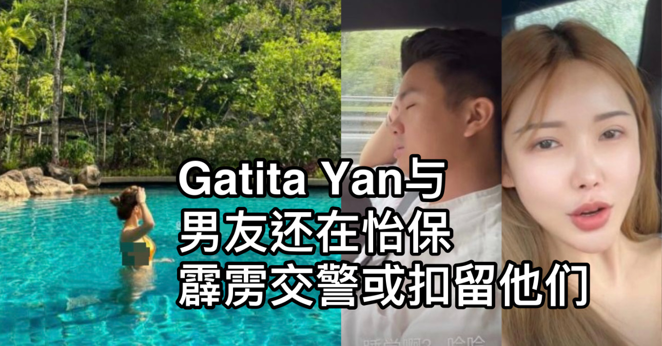 Gatita Yan与男友还在怡保 霹雳交警或扣留他们 | 新生活报 - ILifePost爱生活