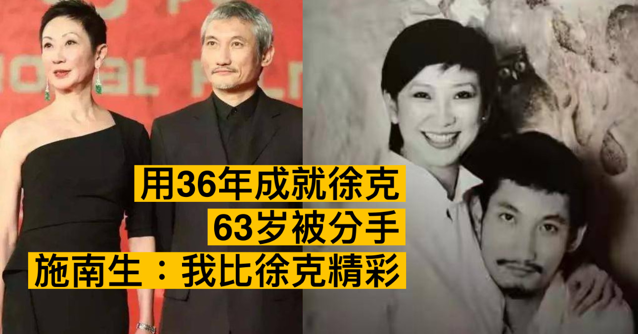 用36年成就徐克63岁被分手 施南生：我比徐克精彩 | 新生活报 - ILifePost爱生活