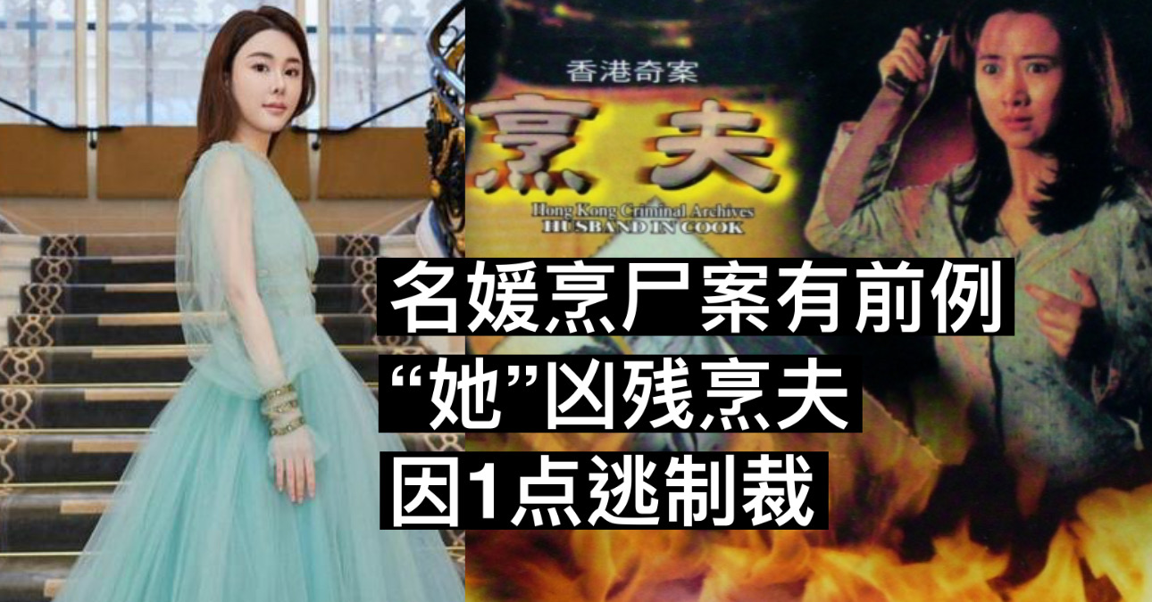名媛烹尸案有前例 ”她”凶残烹夫却因1点逃制裁 新生活报 Ilifepost爱生活