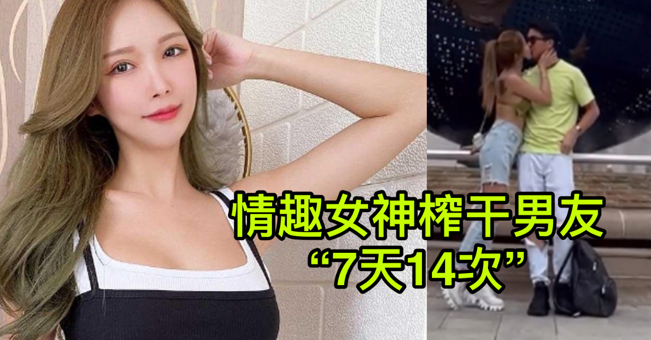 情趣女神榨干男友“7天14次” | 新生活报 - ILifePost爱生活