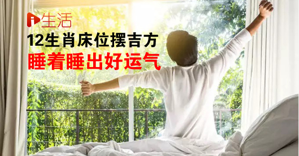 6个床位禁忌逐个数12生肖睡床吉位招好运 | 新生活报 - ILifePost爱生活