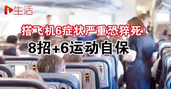 搭飞机6症状严重恐猝死！-8招6运动自保 | 新生活报 - ILifePost爱生活