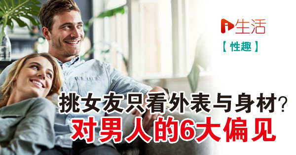 【性趣】挑女友只看外表与身材？对男人的6大偏见 | 新生活报 - ILifePost爱生活