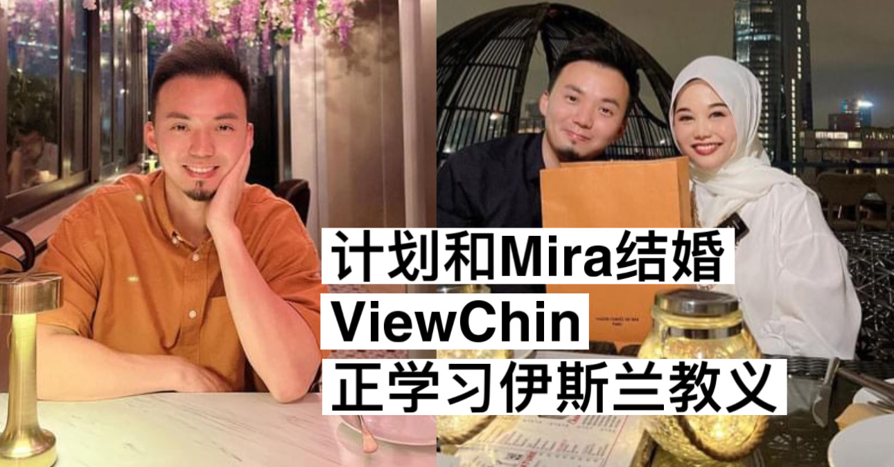 计划和Mira结婚ViewChin正学习伊斯兰教义 | 新生活报 - ILifePost爱生活
