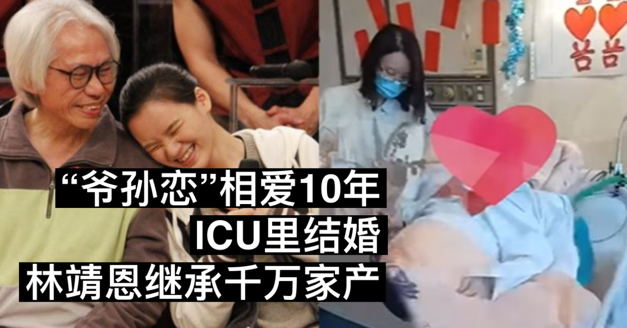 “爷孙恋”相爱10年ICU里结婚 26岁林靖恩继承千万家产 | 新生活报 - ILifePost爱生活