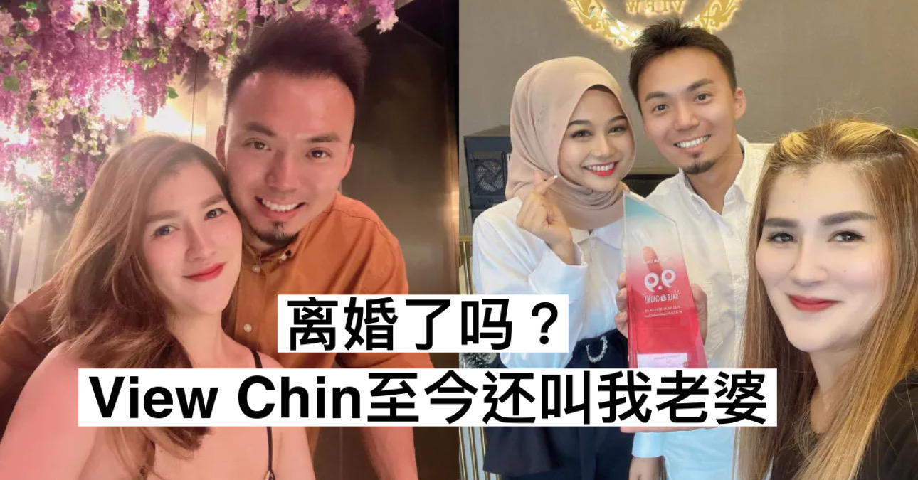 离婚了吗？ View Chin 至今还叫我老婆 | 新生活报 - ILifePost爱生活