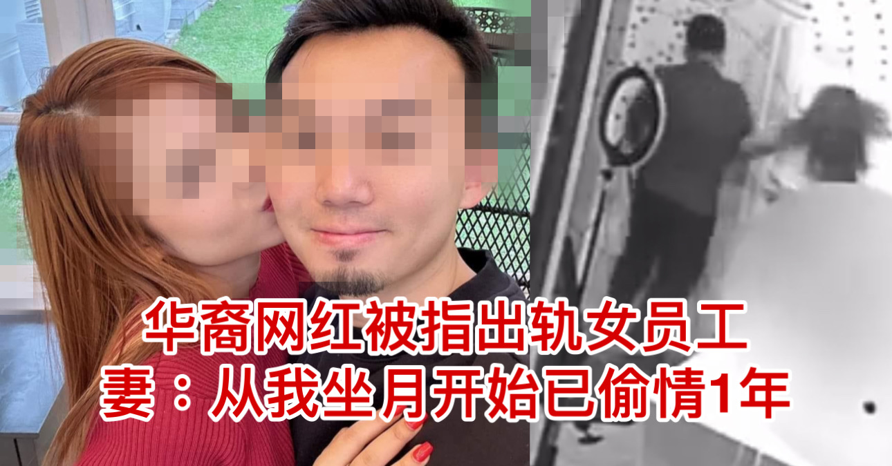 华裔网红被指出轨女员工 妻：从我坐月开始已偷情1年 | 新生活报 - ILifePost爱生活