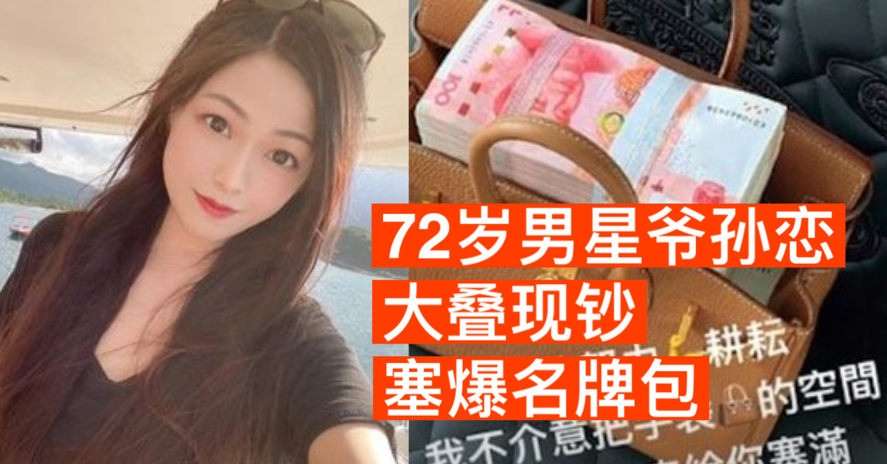 72岁男星爷孙恋 大叠现钞塞爆名牌包 | 新生活报 - ILifePost爱生活