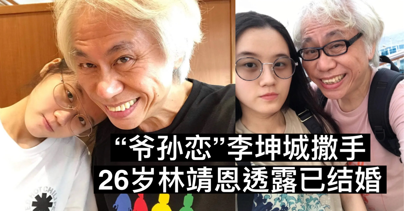 “爷孙恋”李坤城撒手 26岁林靖恩透露已结婚 | 新生活报 - ILifePost爱生活