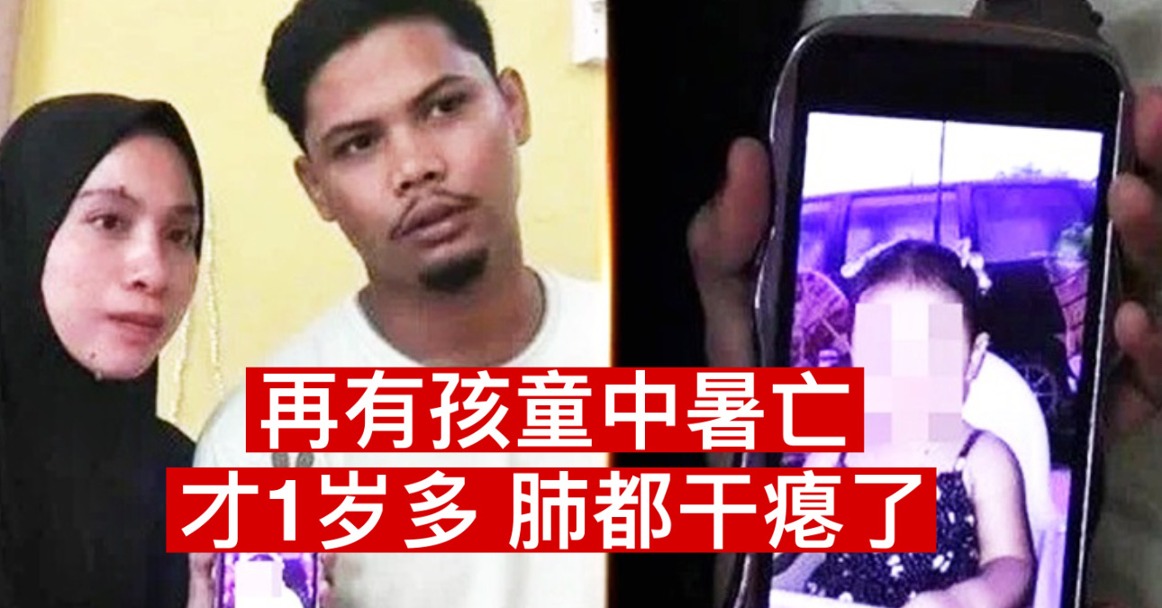 再有孩童中暑亡 才1岁多 肺都干瘪了 | 新生活报 - ILifePost爱生活